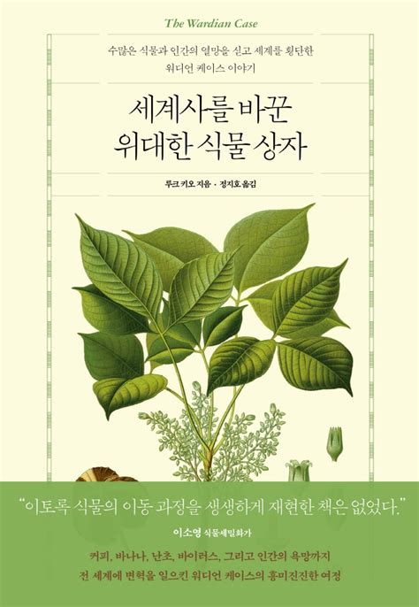 세계사를 바꾼 위대한 식물 상자 네이버 블로그