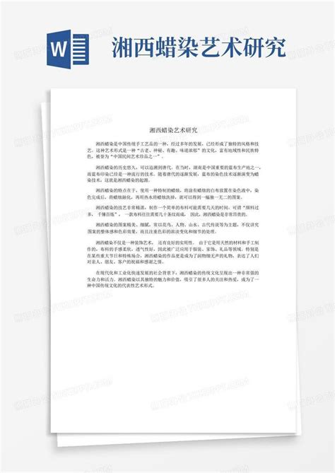湘西蜡染艺术研究 Word模板下载编号qzmpzdmx熊猫办公