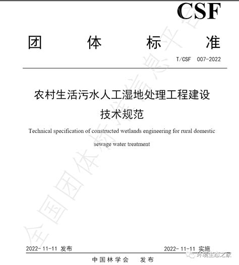 《农村生活污水人工湿地处理工程建设技术规范》发布！cnww规定交流