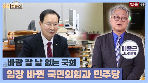 체포동의안 표결 딜레마에 빠진 국회 국민의힘과 더불어민주당의 선택은 법률방송 생생 법률쇼 Youtube