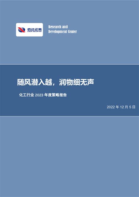 化工行业2023年度策略报告：随风潜入越，润物细无声