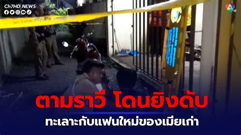 ข่าวแฟนเก่าบุกมาตามราวีถึงห้องเช่า มีปืนทั้งคู่ สุดท้ายโดนแฟนใหม่ยิงดับ
