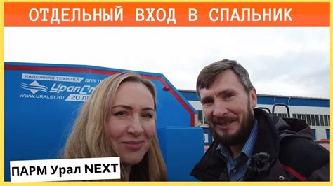 ПАРМ с отдельным входом в спальник - YouTube