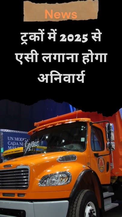 ट्रकों में 2025 से एसी लगाना होगा अनिवार्य Truck Transportation Ac