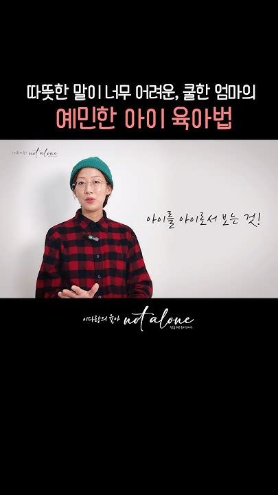 따뜻한 말이 어려운 쿨한 엄마의 예민하고 섬세한 아이 육아법 부모교육 부모를위한육아인사이트 이다랑의육아낫얼론 세모육아 세상맘 대문자t 안소정 Youtube