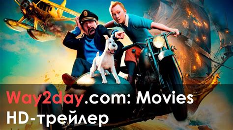 Приключения Тинтина: Тайна Единорога – Русский трейлер 2011, HD - YouTube