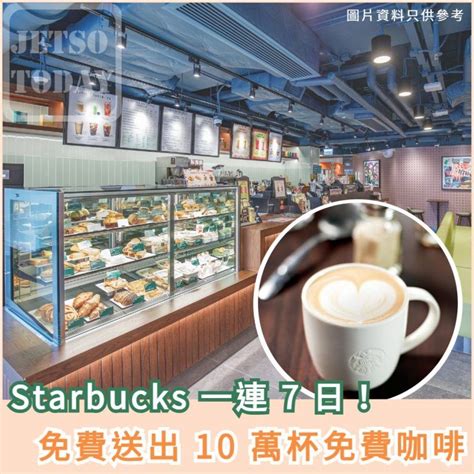 一連7日！starbucks 免費送出10萬杯免費咖啡 Jetso Today