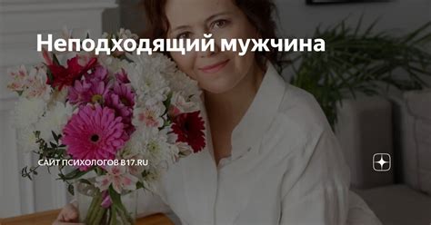 Неподходящий мужчина | Сайт психологов b17.ru | Дзен