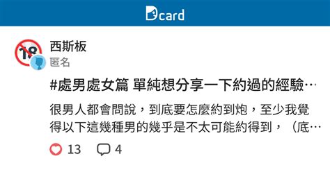 處男處女篇 單純想分享一下約過的經驗part3 西斯板 Dcard
