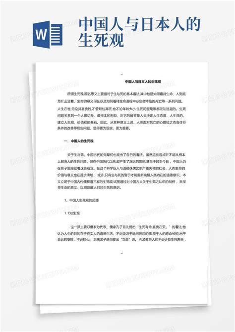 中国人与日本人的生死观Word模板下载 编号lgzbxgxn 熊猫办公