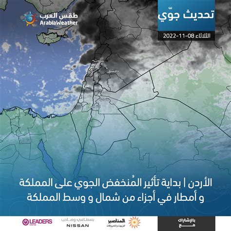 طقس العرب الأردن تحديث بداية تأثير المُنخفض الجوي على المملكة و