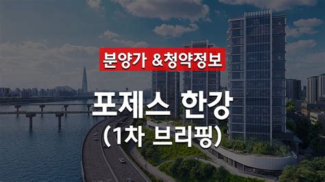 포제스 한강 분양가 및 청약정보 1차 브리핑 Youtube