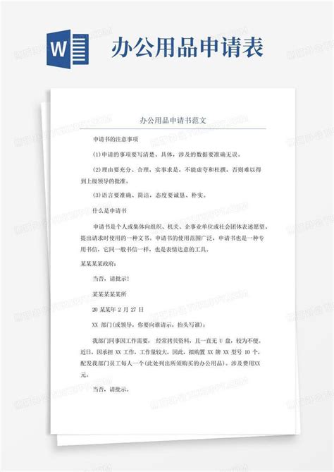 办公用品申请书范文word模板下载编号qvjowydm熊猫办公