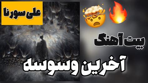 Ali Sorena Akharin Vasvase Instrumental بیت ترک آخرین وسوسه از