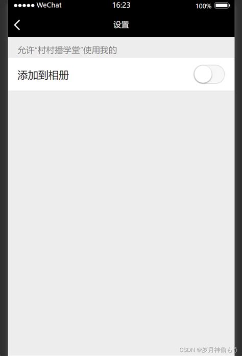 uniapp 微信小程序保存图片到系统相册（ 获取用户是否开启 授权保存图片到相册。） uniapp安卓图片保存到相册权限 csdn博客