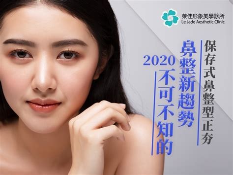 萊佳形象美學診所 民權總店 【2020不可不知的鼻整新趨勢！】 2020年鼻整型手術界中，
