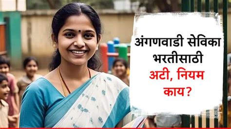 Anganwadi Sevika Recruitment 2025 Know What Are Rules And Regulations