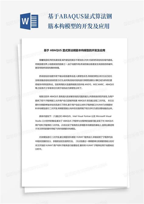 基于abaqus显式算法钢筋本构模型的开发及应用word模板下载编号lgbmnbnz熊猫办公