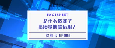 是什么造就了高质量的碳信用？ 知乎
