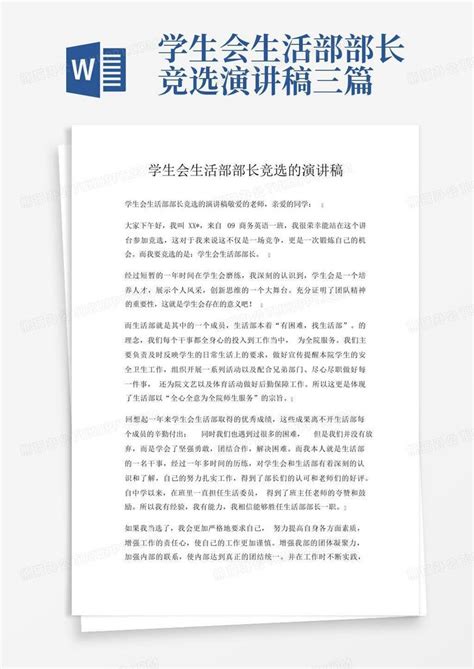 学生会生活部部长竞选演讲稿三篇Word模板下载 编号leaagnbo 熊猫办公