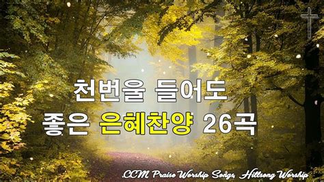 복음성가 메들리 50곡 아침에듣는 아름다운 찬양 하나님의 축복이 가득한 찬양 모음 감사함으로 드리는 찬양 Youtube