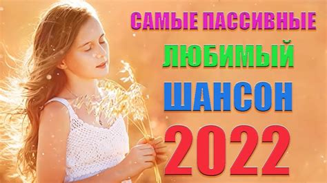 Клипы ШАНСОН Слушаем Кайфуем 🔥шансон 2022💖Великие Хиты Шансона 2022💥Лучшие Песни 2022