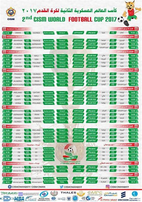 اليوم السابع ينشر جدول مباريات كأس العالم العسكرية بعمان 2017 اليوم