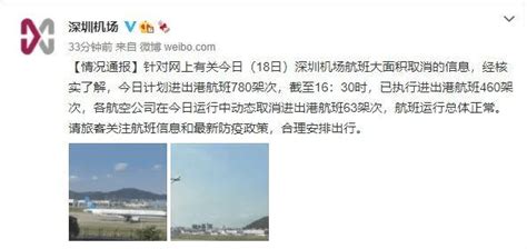 400余架次航班取消？深圳机场回应进出港
