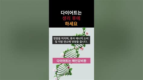 다이어트는 생리 후에 하세요 Youtube