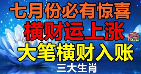 七月份必有驚喜，橫財運上漲，大筆橫財入賬的生肖屬相！ Peekme