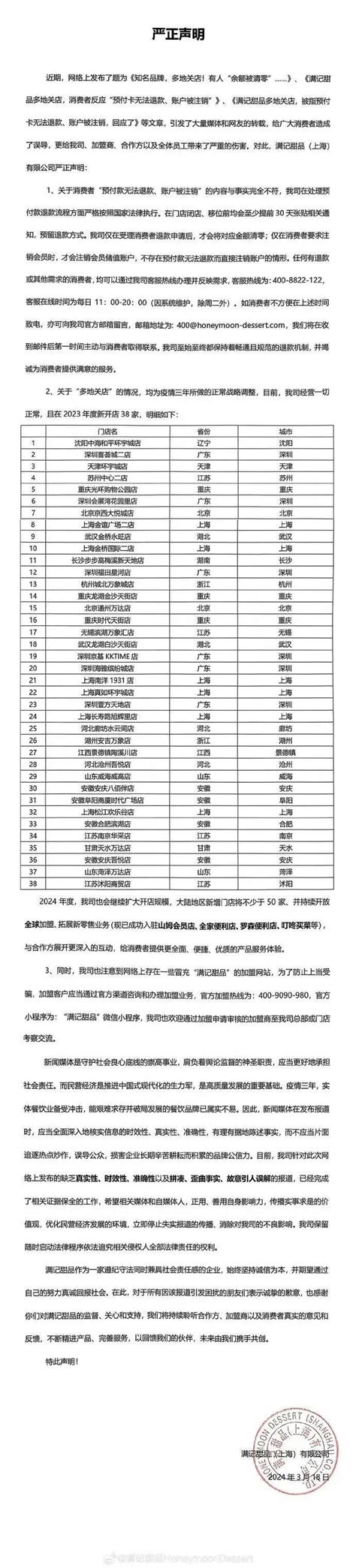 满记甜品回应关店传闻 注销 公司 预付款