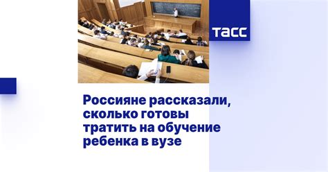 Россияне рассказали сколько готовы тратить на обучение ребенка в вузе