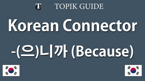 Korean Grammar Connector 으니까 Because So Youtube