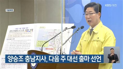 양승조 충남지사 다음 주 대선 출마 선언