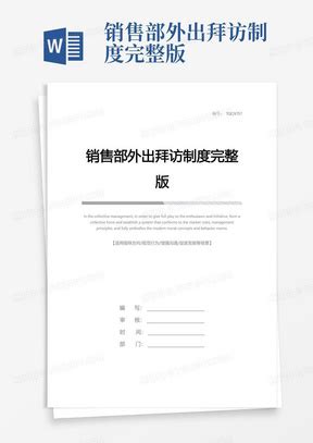 销售技巧之销售陌生拜访的八个步骤Word模板下载 编号lzjjwzey 熊猫办公