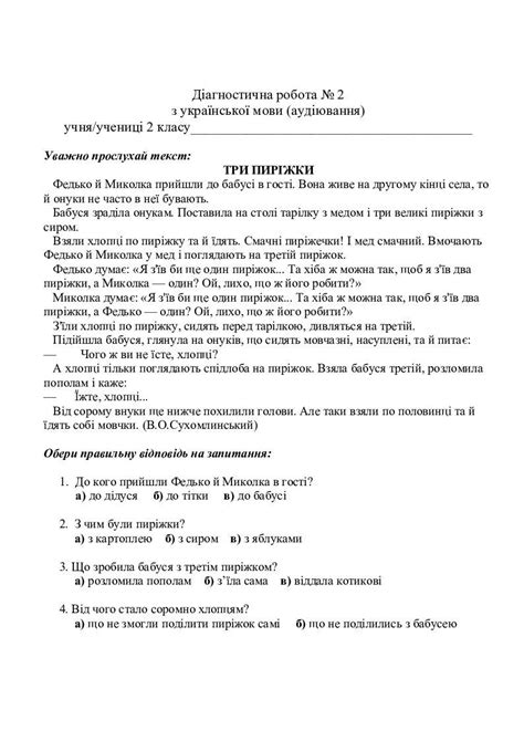 Діагностична робота № 2 з української мови аудіювання 2 клас Інші