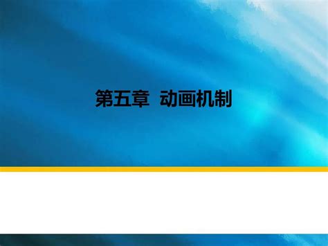 游戏设计基础与实践教程第5章 动画机制word文档在线阅读与下载免费文档