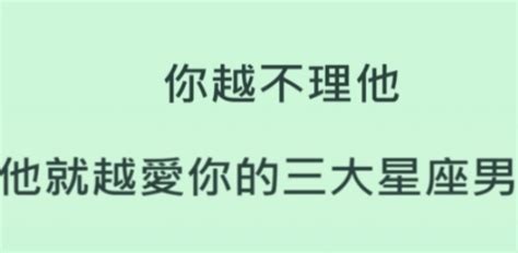 你越不理他，他就越愛你的「3大星座男」！ Happys News