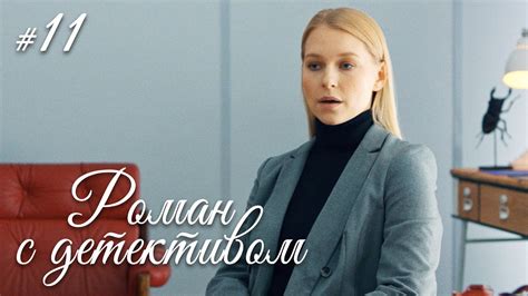 РОМАН С ДЕТЕКТИВОМ Серия 11 Захватывающий Детектив ДЕЛО №6 АВАРИЯ