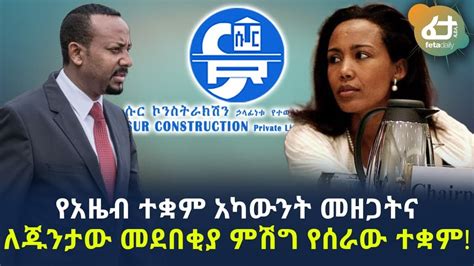 ጥብቅ ሰበር መረጃ የአዜብ ተቋም አካውንት መዘጋትና ለጁንታው መደበቂያ ምሽግ የሰራው ተቋም Ethiopia Youtube