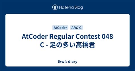 Atcoder Regular Contest 048 C 足の多い高橋君 Tkws Diary