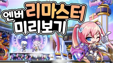엔버 리마 확정 엔버 고인물의 리마스터 스킬 예측해보기 메이플 Youtube
