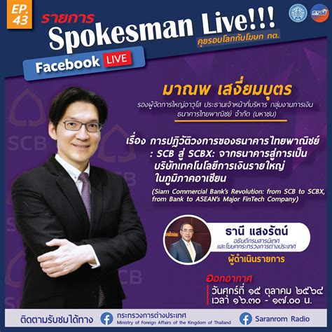 Spokesman Live 🎥 คุยรอบโลกกับโฆษก กต ตอนที่ ๔๓ พบกับนายมาณพ เสงี่ยม