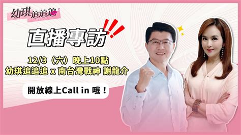 南台灣戰神 謝龍介 來囉！ ｜幼琪的直播 Youtube