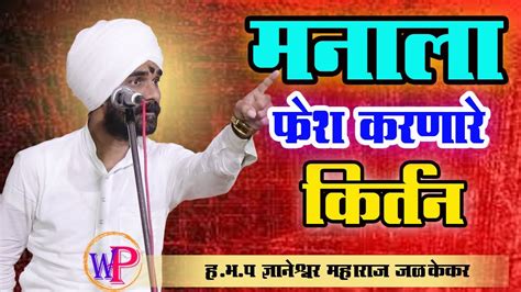 मनाला फ्रेश करणारे किर्तन ह भ प ज्ञानेश्वर महाराज जळकेकर Dnyaneshwar