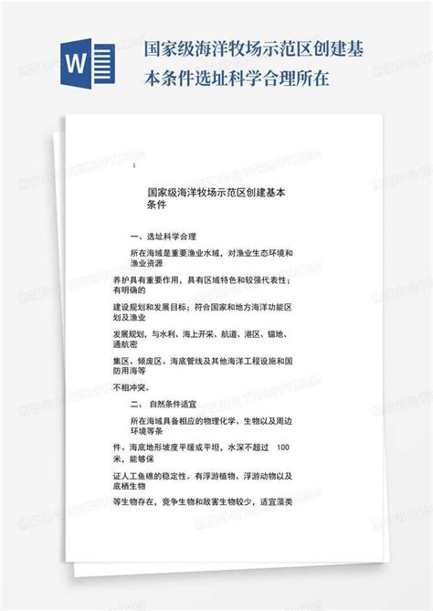 国家级海洋牧场示范区创建基本条件选址科学合理所在 Word模板下载 编号qgjwrzjv 熊猫办公
