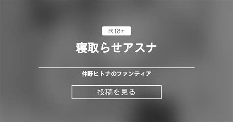 【おっぱい】 寝取らせアスナ 仲野ヒトナのファンティア 仲野ヒトナの投稿｜ファンティア Fantia