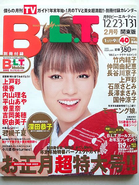 【目立った傷や汚れなし】blt 2005年2月号 送料込 深田恭子上戸彩国仲涼子仲間由紀恵竹内結子石原さとみ長澤まさみ若槻千夏優香内山