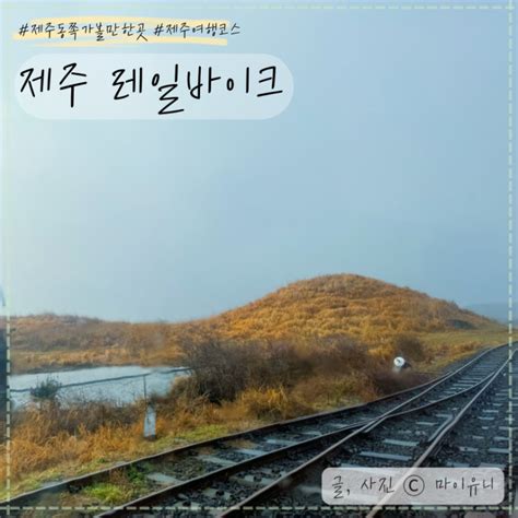 제주 레일바이크 소요시간 겨울 제주도 여행 용눈이오름 동쪽 관광지 가볼만한곳 네이버 블로그