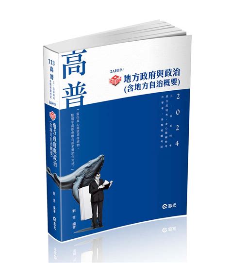 知識圖解 地方政府與政治含地方自治概要 2024 高普考 三四等特考 原住民特考 身障特考 升等考 誠品線上